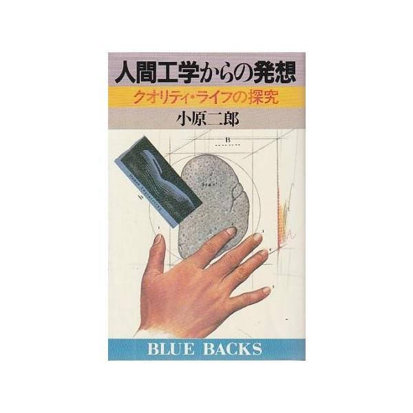 （古本）人間工学からの発想 クオリティ・ライフの探求 小原二郎 講談社 KB0495 19820320発行