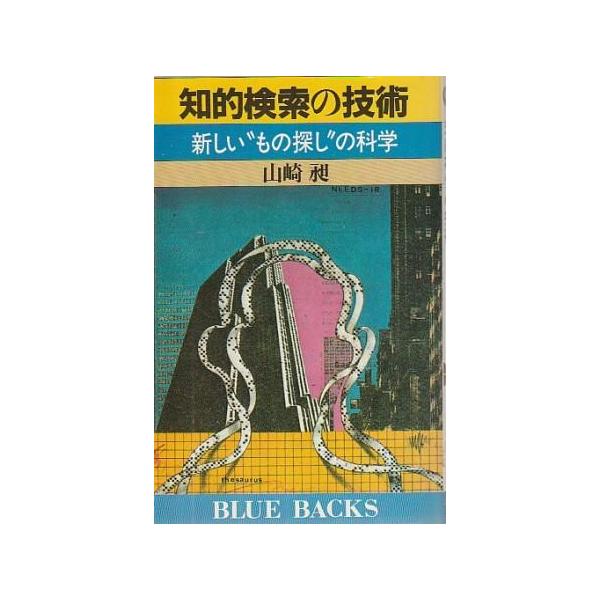 （古本）知的検索の技術 新しいもの探しの科学 山崎昶 講談社 KB0505 19820720発行