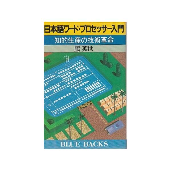 （古本）日本語ワード.プロセッサー入門 知的生産の技術革命 脇英世 講談社 KB0512 19820920発行