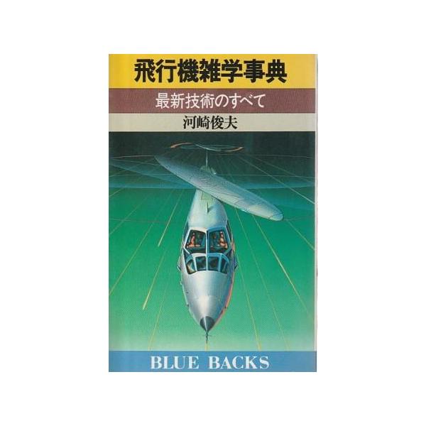（古本）飛行機雑学事典 最新技術のすべて 河崎俊夫 講談社 KB0527 19830320発行