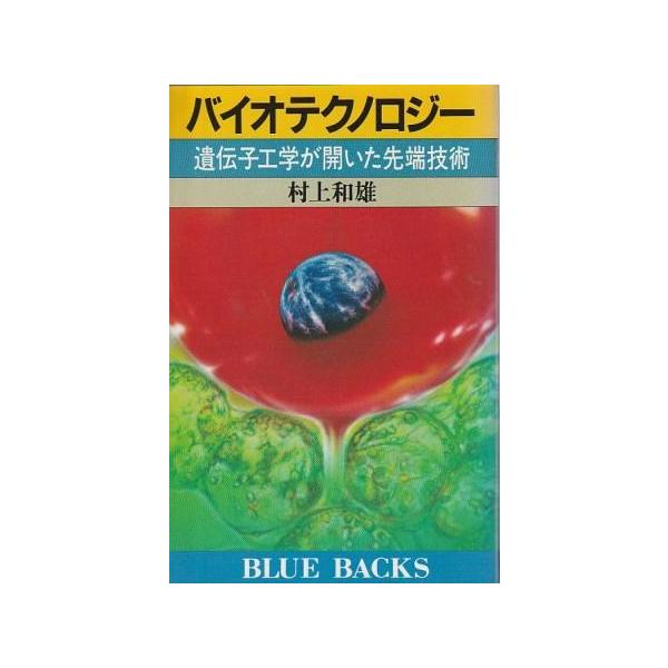 （古本）バイオテクノロジー 遺伝子工学が開いた先端技術 村上和雄 講談社 KB0575 19840720発行