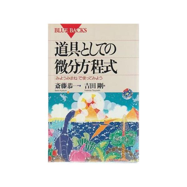 （古本）道具としての微分方程式 「みようみまね」で使ってみよう 斎藤恭一 講談社 KB1037 1994発行