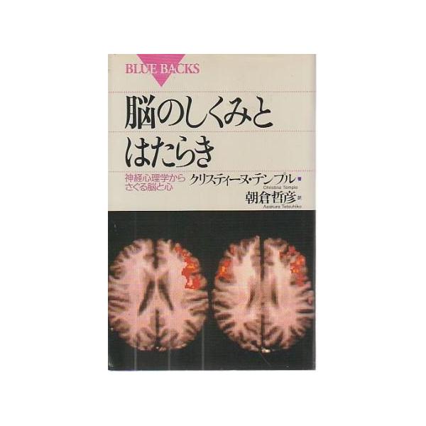 （古本）脳のしくみとはたらき 神経心理学からさぐる脳と心 クリスティーヌ.テンプル著、朝倉哲彦訳 講談社 KB1156 1997発行