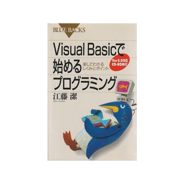（古本）VisualBasicで始めるプログラミング 楽してわかるしくみとポイント 江藤潔 CD-ROM付属 講談社 KB1179 19970720発行