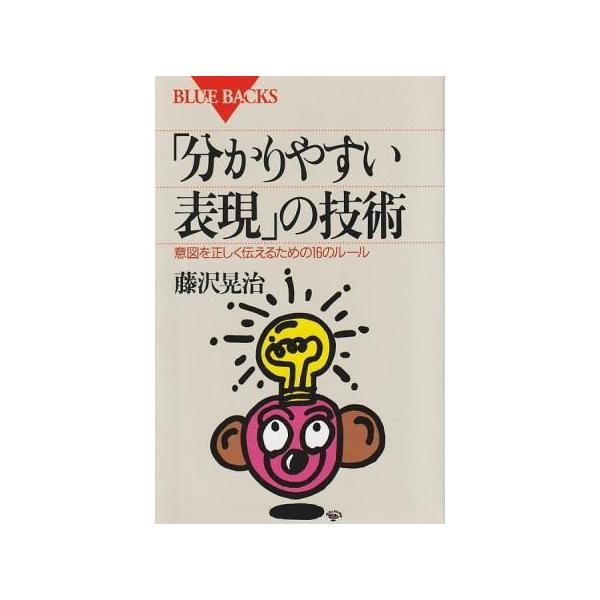 （古本）「分かりやすい表現」の技術 意図を正しく伝えるための16のルール 藤沢晃治 講談社 KB1245 19990320発行