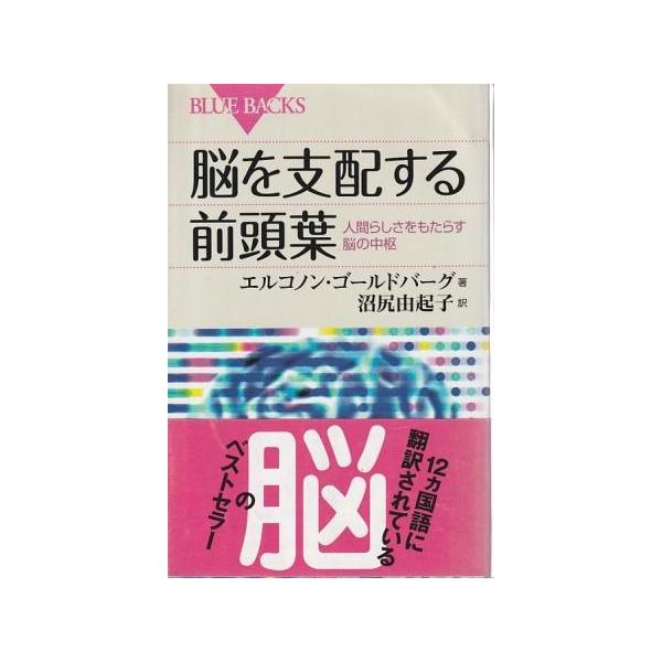 （古本）脳を支配する前頭葉 人間らしさをもたらす脳の中枢 エルコノン・ゴールドバーグ著、沼尻由起子訳 講談社 KB1580 20071220発行