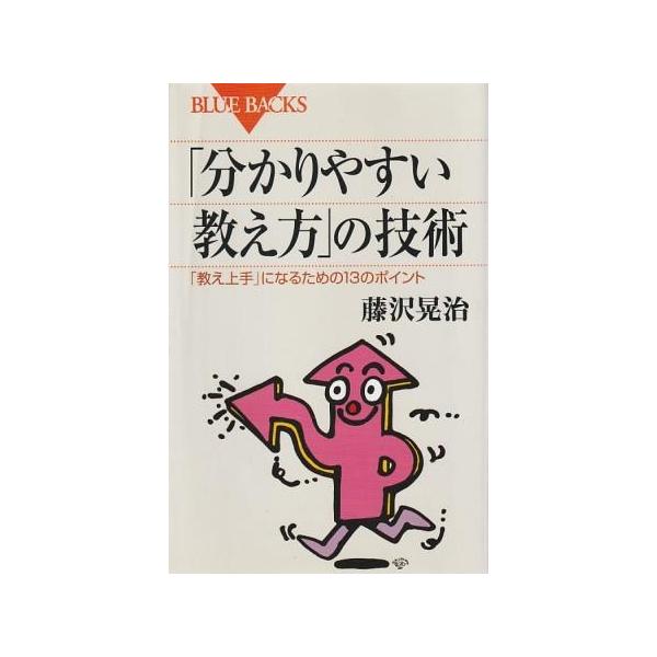 （古本）「分かりやすい教え方」の技術 「教え上手」になるための13のポイント 藤沢晃治 講談社 KB1623 20081220発行