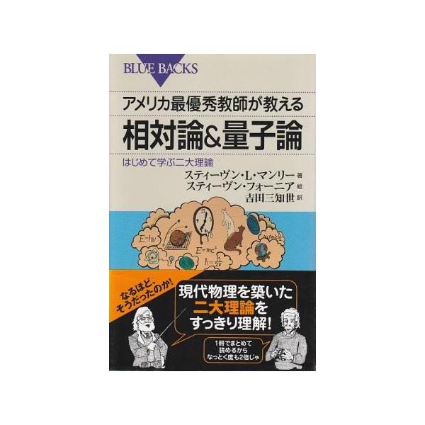 （古本）アメリカ最優秀教師が教える 相対論＆量子論 はじめて学ぶ二大理論 スティーヴン.L.マンリー著、吉田三知世訳  講談社 KB1746 20111020発行