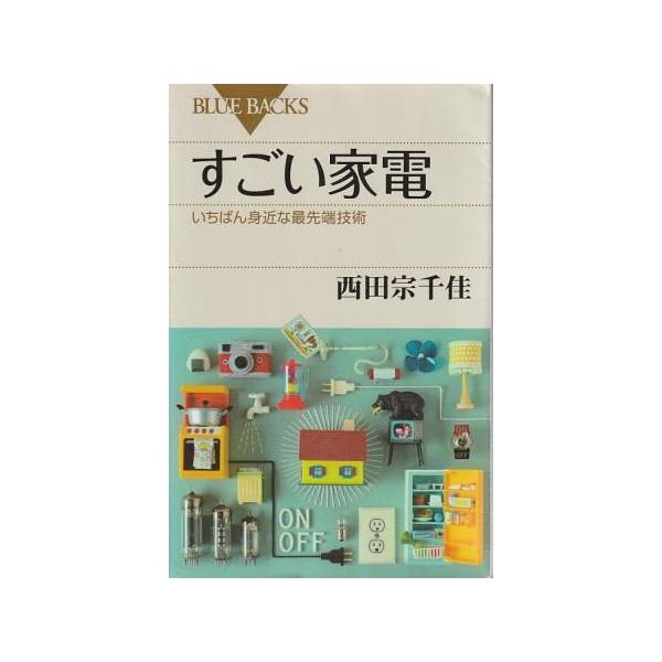 （古本）すごい家電 いちばん身近な最先端技術 西田宗千佳 講談社 KB1948 20151220発行