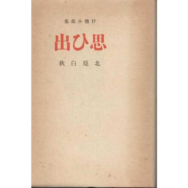 （古本）思ひ出 復刻版 北原白秋 函付き 東雲堂書店 KI0071 19110605発行