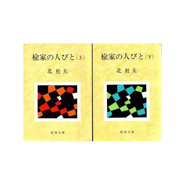（古本）楡家の人びと 上下2冊組 北杜夫 新潮社 KI0101 1971発行