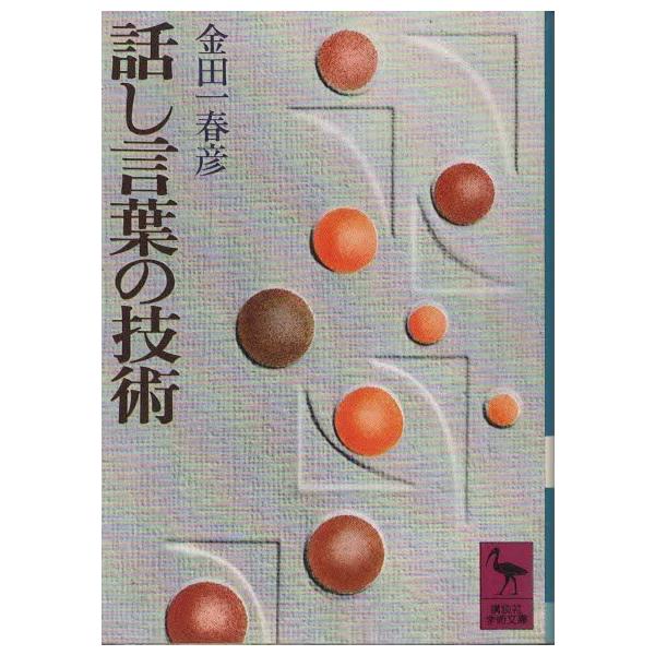 （古本）話し言葉の技術 金田一春彦 講談社 KI0139 19770310発行