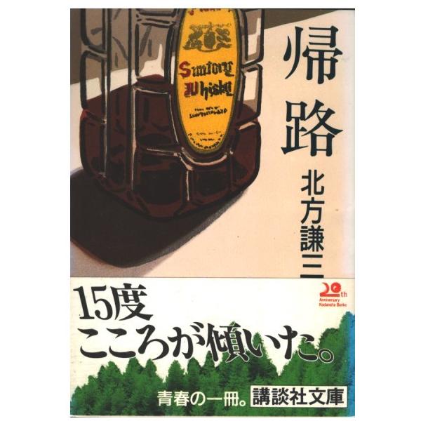 （古本）帰路 北方謙三 講談社 KI0170 19910115発行
