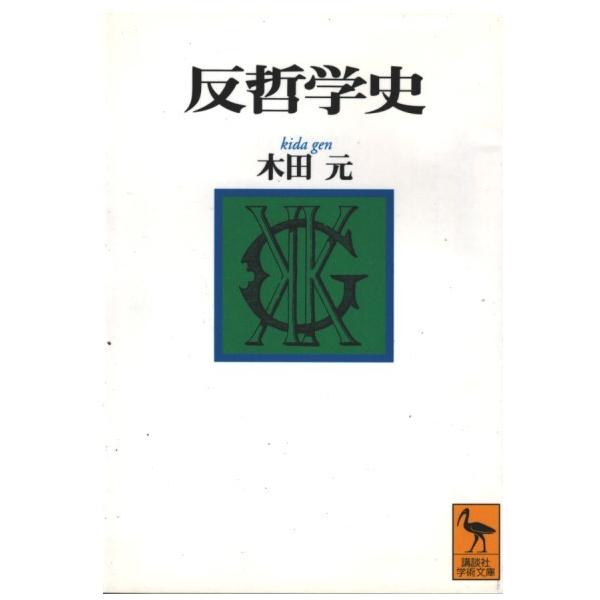 （古本）反哲学史 木田元 講談社 KI0182