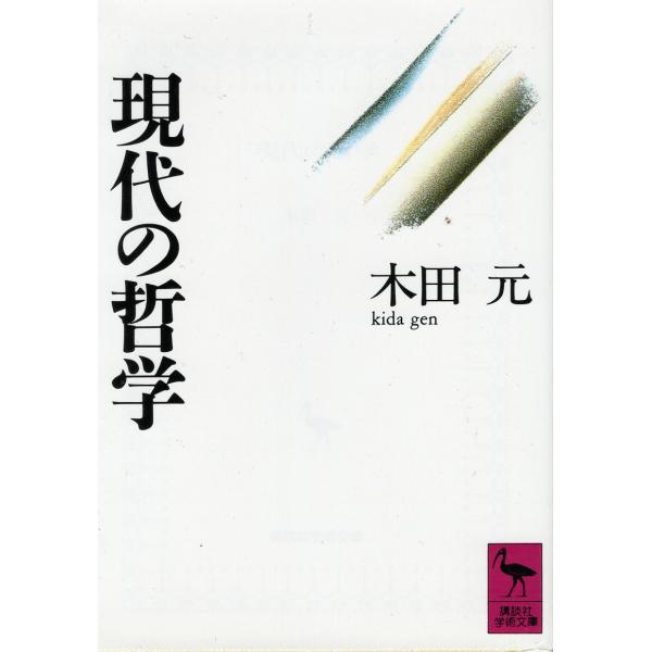 （古本）現代の哲学 木田元 講談社 KI0236 19910410発行