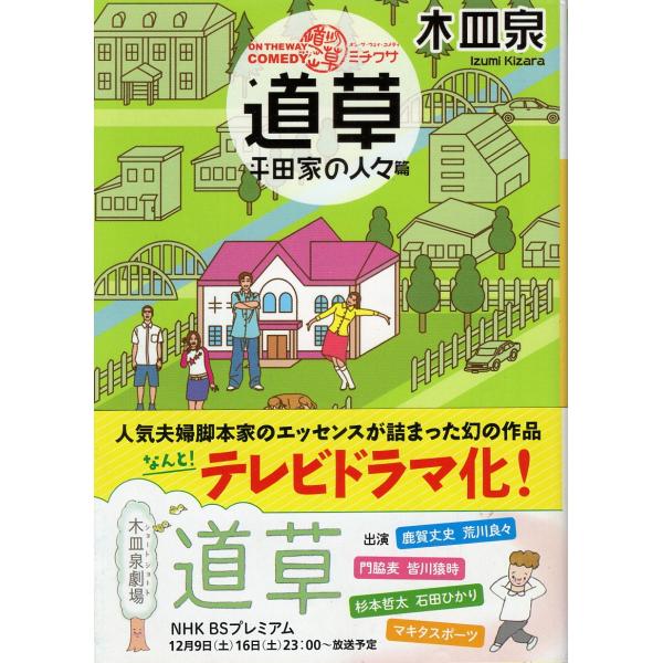 （古本）ON THE WAY COMEDY 道草 平田家の人々篇 木皿泉 河出書房新社 KI0260 20131220発行