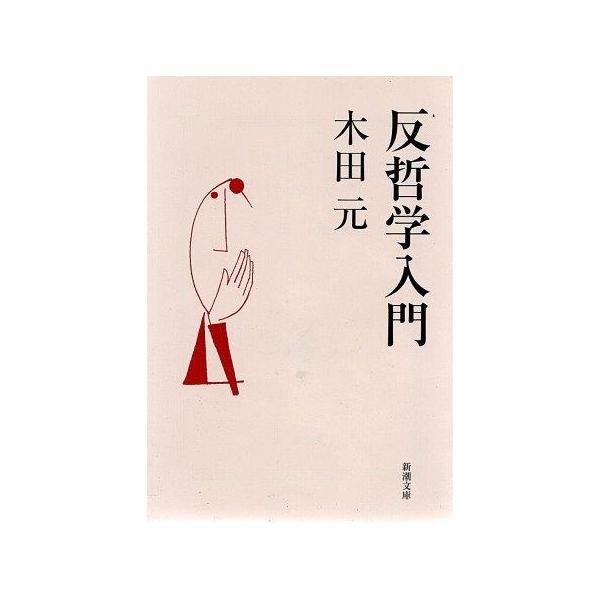 （古本）反哲学入門 木田元 新潮社 KI0289 2010発行
