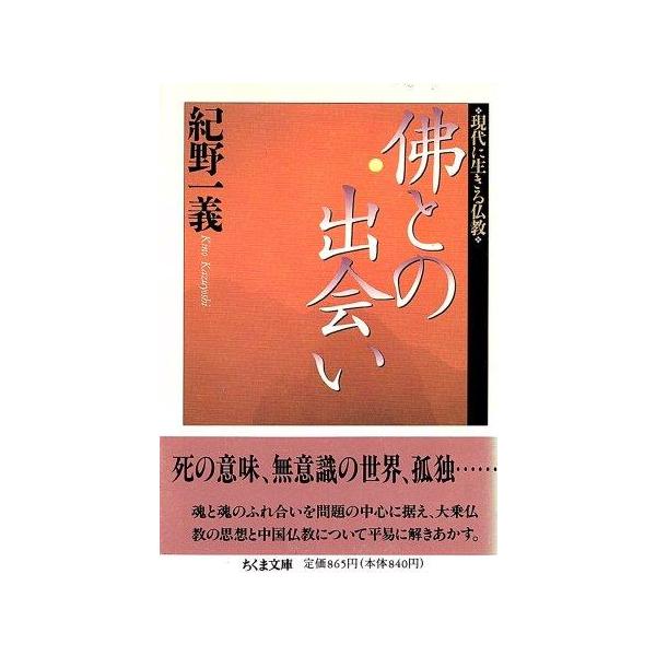 （古本）佛との出会い 現代に生きる仏教 紀野一義 筑摩書房 KI0290 19970224発行