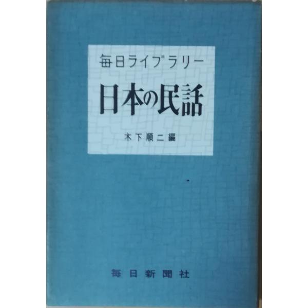 （古本）日本の民話 ＜毎日ライブラリー＞ 木下順二 毎日新聞社 KI5043 19600315発行