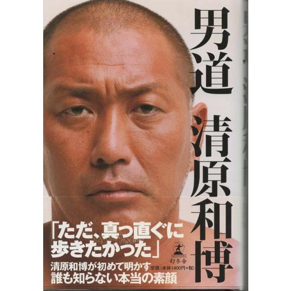 （古本）男道 清原和博 幻冬舎 KI5157 20090115発行