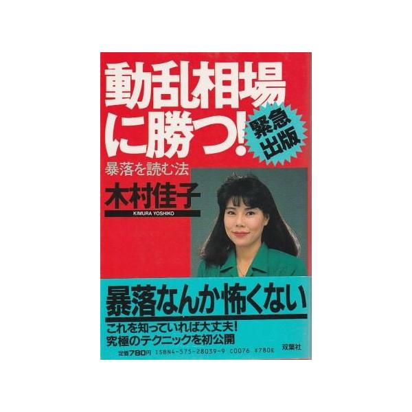 （古本）動乱相場に勝つ 暴落を読む法 木村佳子 双葉社 KI5232 19880110発行