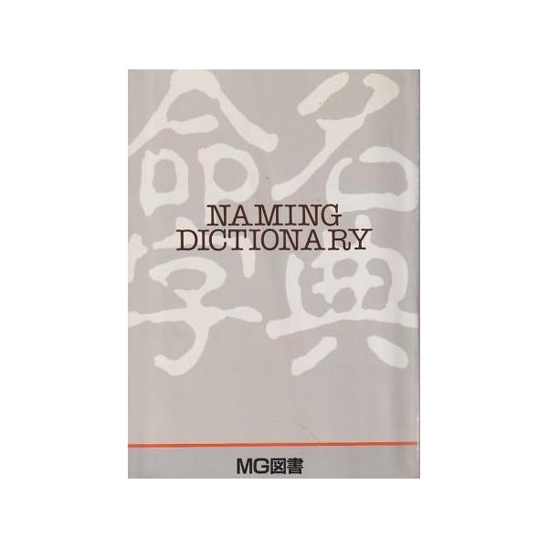 （古本）命名字典 NAMING DICTIONARY 北田忠  MG図書 KI5256 19851111発行