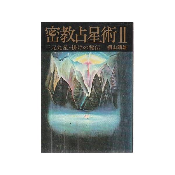 （古本）密教占星術2 三元九星・掛けの秘伝 桐山靖雄 平河出版社 KI5280 19780320発行