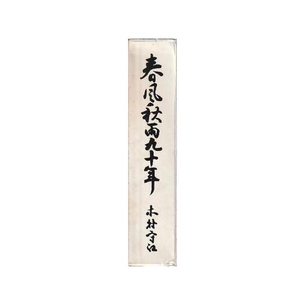 （古本）春風秋雨九十年 木村守江 函付き 福島ペンクラブ五月会 KI8022 19900406発行