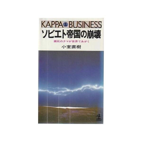 （古本）ソビエト帝国の崩壊 瀕死のクマが世界であがく カッパビジネス 4刷 小室直樹 光文社 KNS002 19800830発行