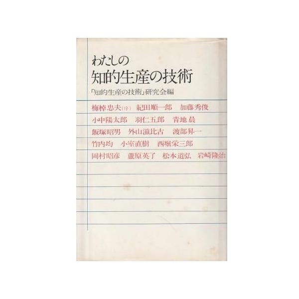（古本）わたしの知的生産の技術 4刷 梅棹忠夫、小室直樹ほか 講談社 KNT046 19780622発行