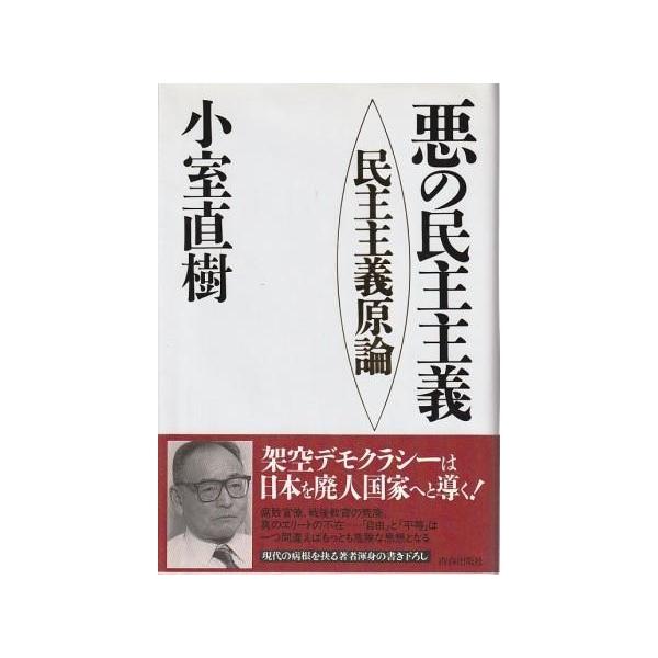 （古本）悪の民主主義 民主主義原論 初版、帯付 小室直樹 青春出版社 KNT075 19971115発行