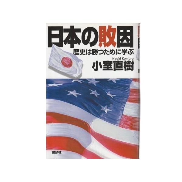 （古本）日本の敗因 歴史は勝つために学ぶ 初版 小室直樹 東洋経済新報社 KNT100 20000125発行