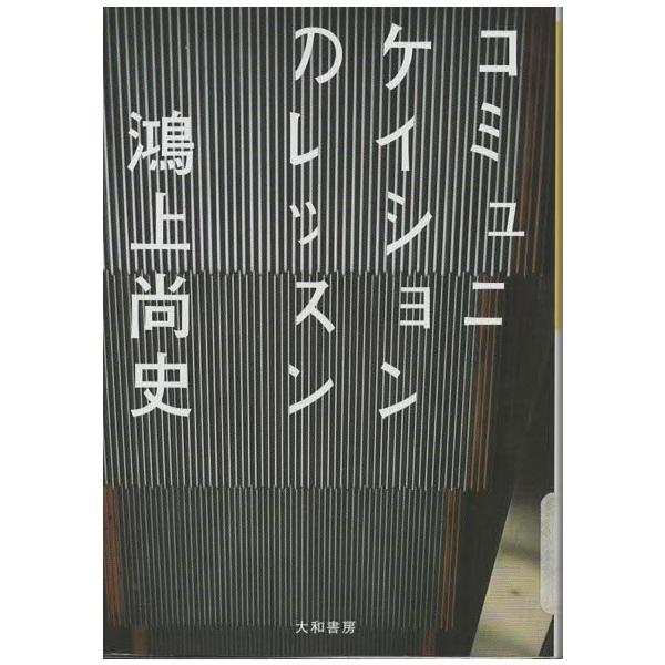 （古本）コミュニケイションのレッスン 鴻上尚史 図書館除籍本につき特価 大和書房 KO0162 20160115 発行