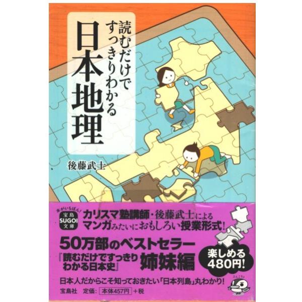 （古本）読むだけですっきりわかる日本地理  後藤武士 宝島社 KO0205 20090619 発行