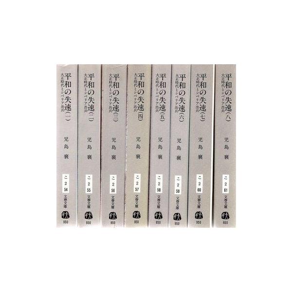 （古本）平和の失速  大正時代とシベリア出兵 全8冊組 児島襄 ヨレあり、線引きあり、腹ワレあり 文藝春秋 KO0281 1995 発行