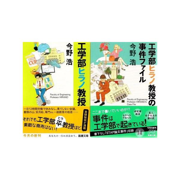 （古本）工学部ヒラノ教授 工学部ヒラノ教授の事件ファイル 全2冊組 今野浩 新潮社 KO0289 2013 発行