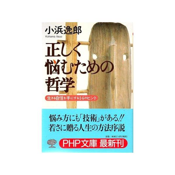 （古本）正しく悩むための哲学 小浜逸郎 PHP研究所 KO0314 20000515 発行