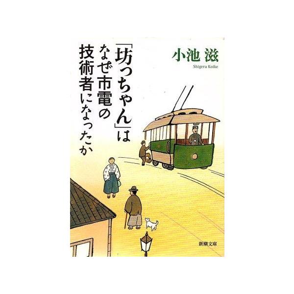 （古本）「坊っちゃん」はなぜ市電の技術者になったか 小池滋 新潮社 KO0323 20081001 発行