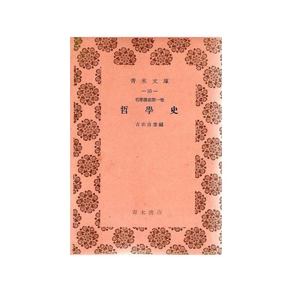 （古本）哲学史 哲学講座 第1巻 古在由重 汚れあり 青木書店 KO0329 1952 発行