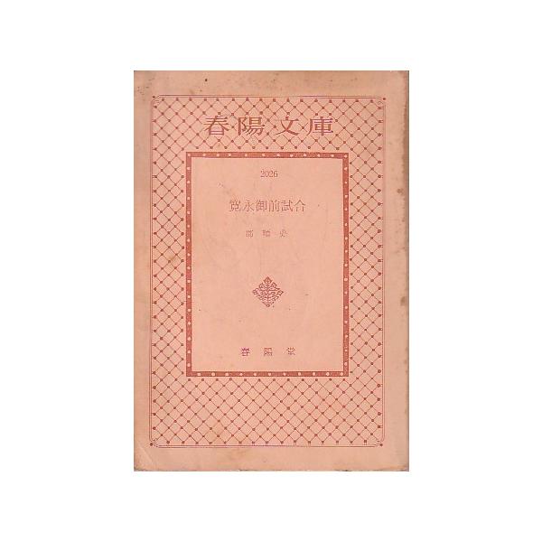 （古本）寛永御前試合 郡順史 春陽堂書店 KO0379 19740827発行