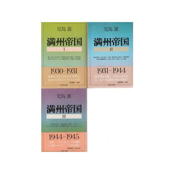 （古本）満州帝国 全3冊組 児島襄 中央公論社 KO0381 19830125発行
