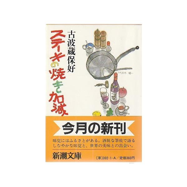 （古本）ステーキの焼き加減 古波蔵保好 新潮社 KO0382 19830425発行