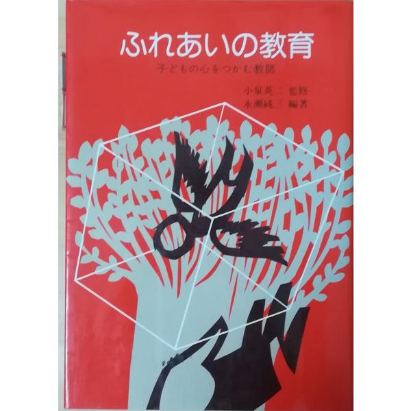 （古本）ふれあいの教育 子どもの心をつかむ教師 小泉英二、永瀬純三 所有者印、インデックス貼り付け、書き込みあり ぎょうせい KO5036 19780930 発行