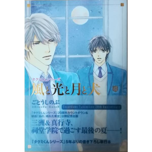 （古本）タクミくんシリーズ 風と光と月と犬 ごとうしのぶ 角川書店 KO5110 20110901 発行