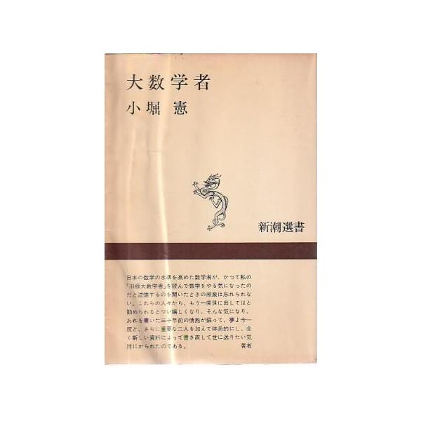 （古本）大数学者 小堀憲 新潮社 KO5138 1968 発行