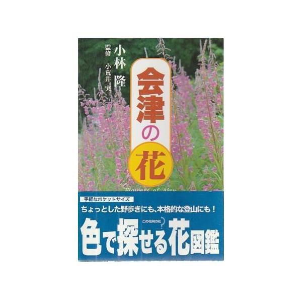 （古本）会津の花 小林隆 歴史春秋社 KO5175 20040325 発行