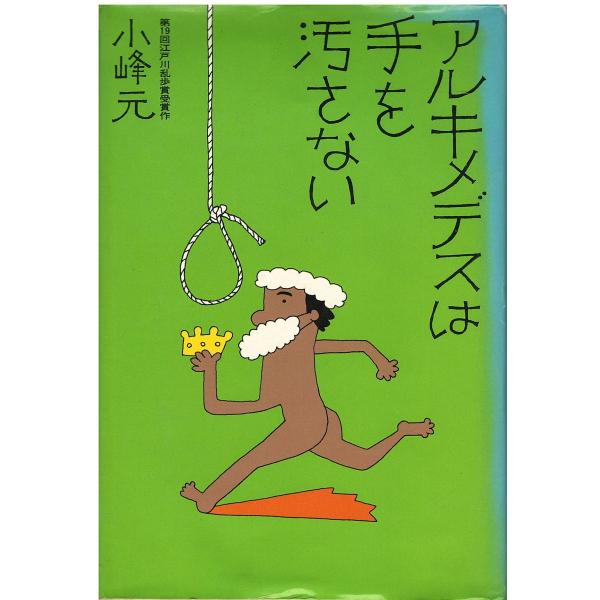 （古本）アルキメデスは手を汚さない 小峰元 講談社 KO5221 19730828 発行