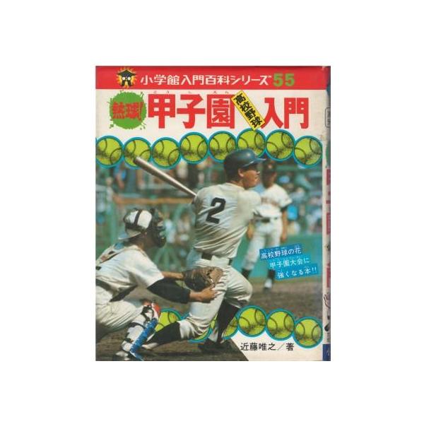 （古本）熱球!甲子園高校野球入門 近藤唯之 小学館 KO5261 19760720 発行