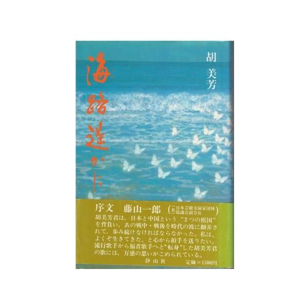 （古本）海路遥かに 胡美芳 静山社 KO5266 19850625 発行