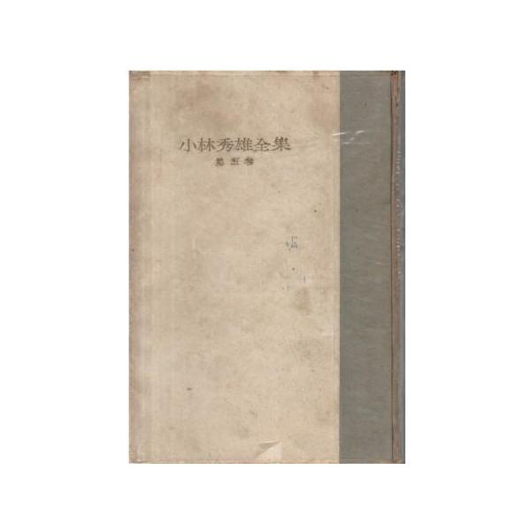 （古本）小林秀雄全集 第5巻 小林秀雄 線引きあり 創元社 KO5288 19500910 発行